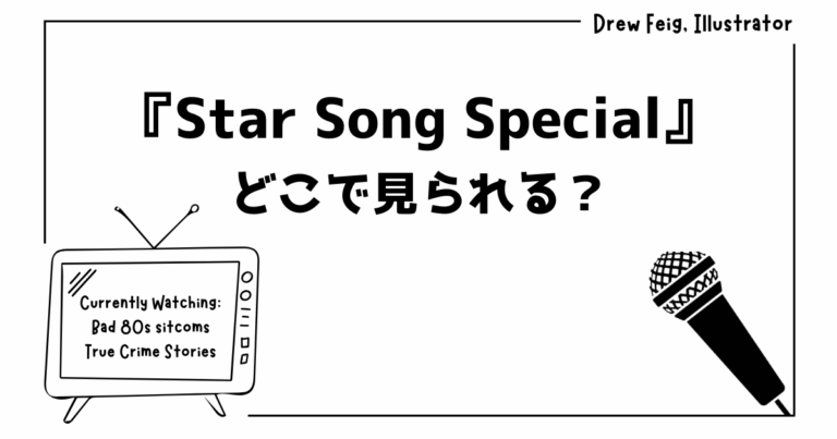 Star Song Specialはどこで見られる？おすすめの視聴方法を紹介！ | ゆる活部｜オタクの推し活情報発信サイト